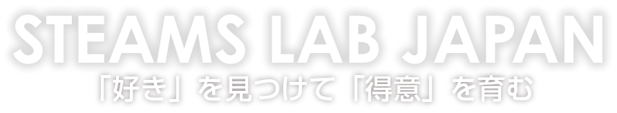 STEAMS LAB JAPAN 株式会社