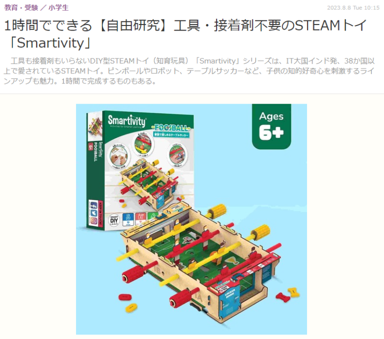 工具・接着剤不要のSTEAMトイ「Smartivty」がリセマムに掲載 - STEAMS LAB JAPAN株式会社 - STEAM教育教材の ...